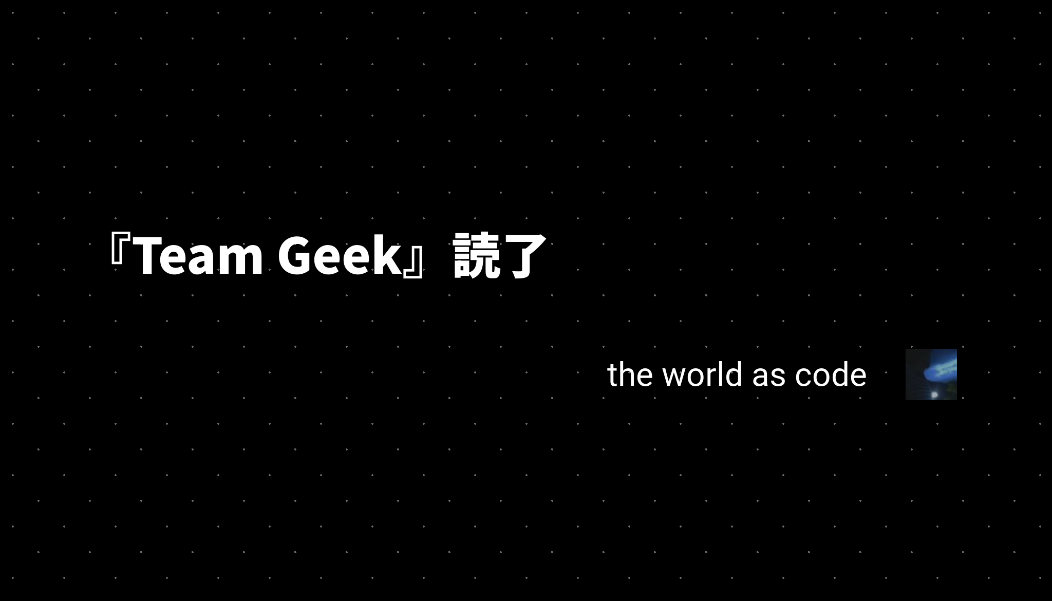 『Team Geek』読了 - chroju.dev
